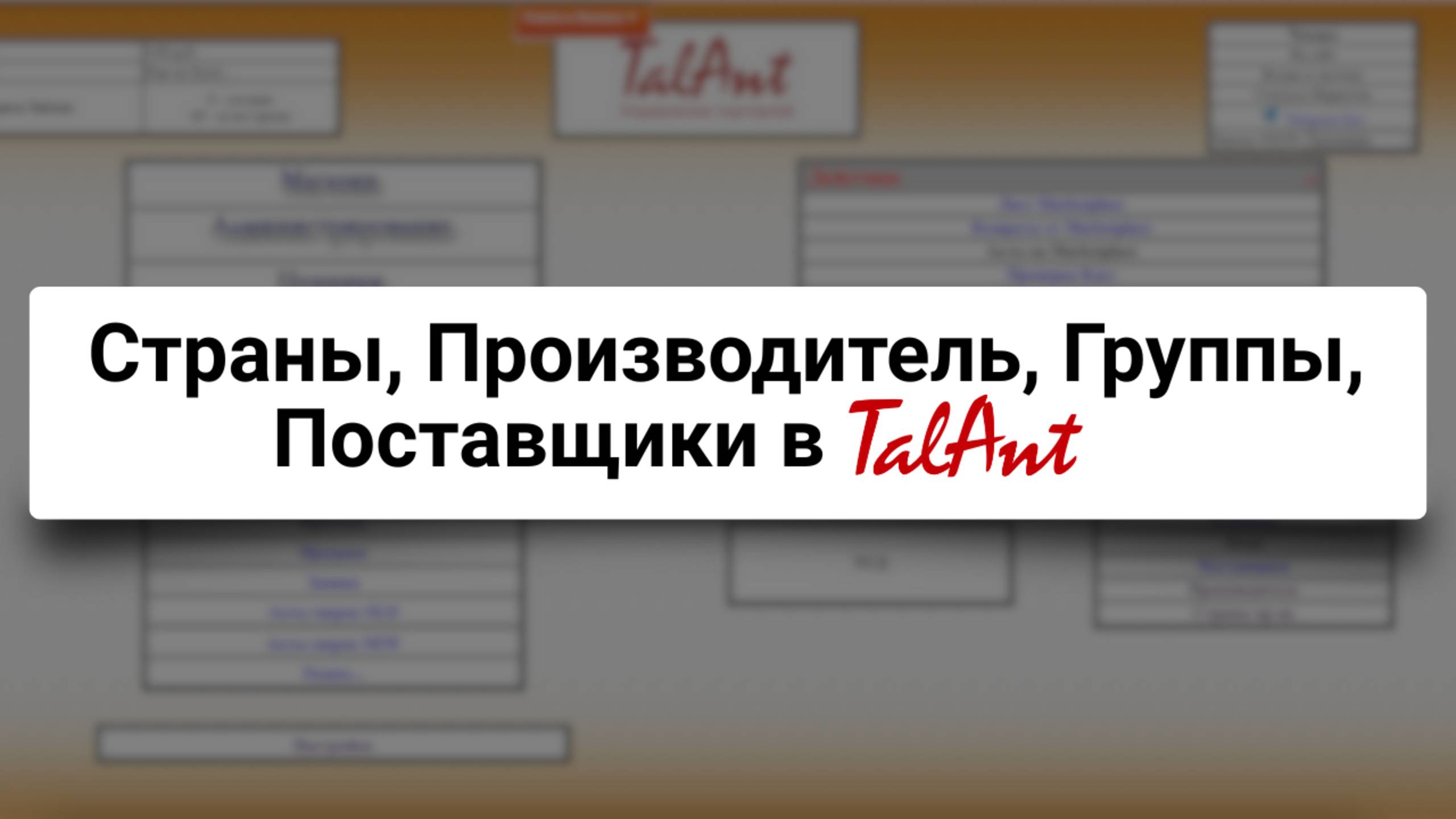 Базы (Страны, Поставщики, Группы, Производители)