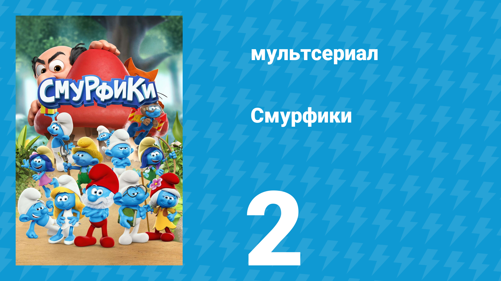 Смурфики 1 сезон 2 серия «Не нос, а носище / Грациозный растяпа» (мультсериал, 2021)