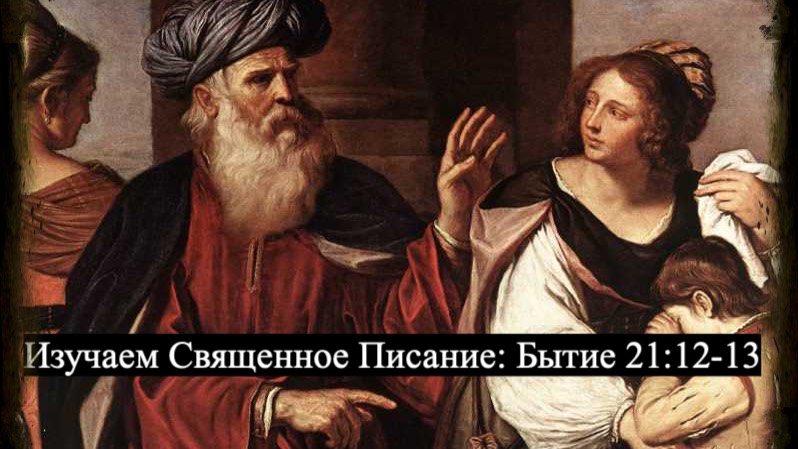 Изучаем Священное Писание (Ветхий Завет): детальный разбор книги Бытия, глава 21, стихи 12-13.