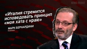 "Италия стремится исповедовать принцип "моя хата с краю" - Марк Бернардини