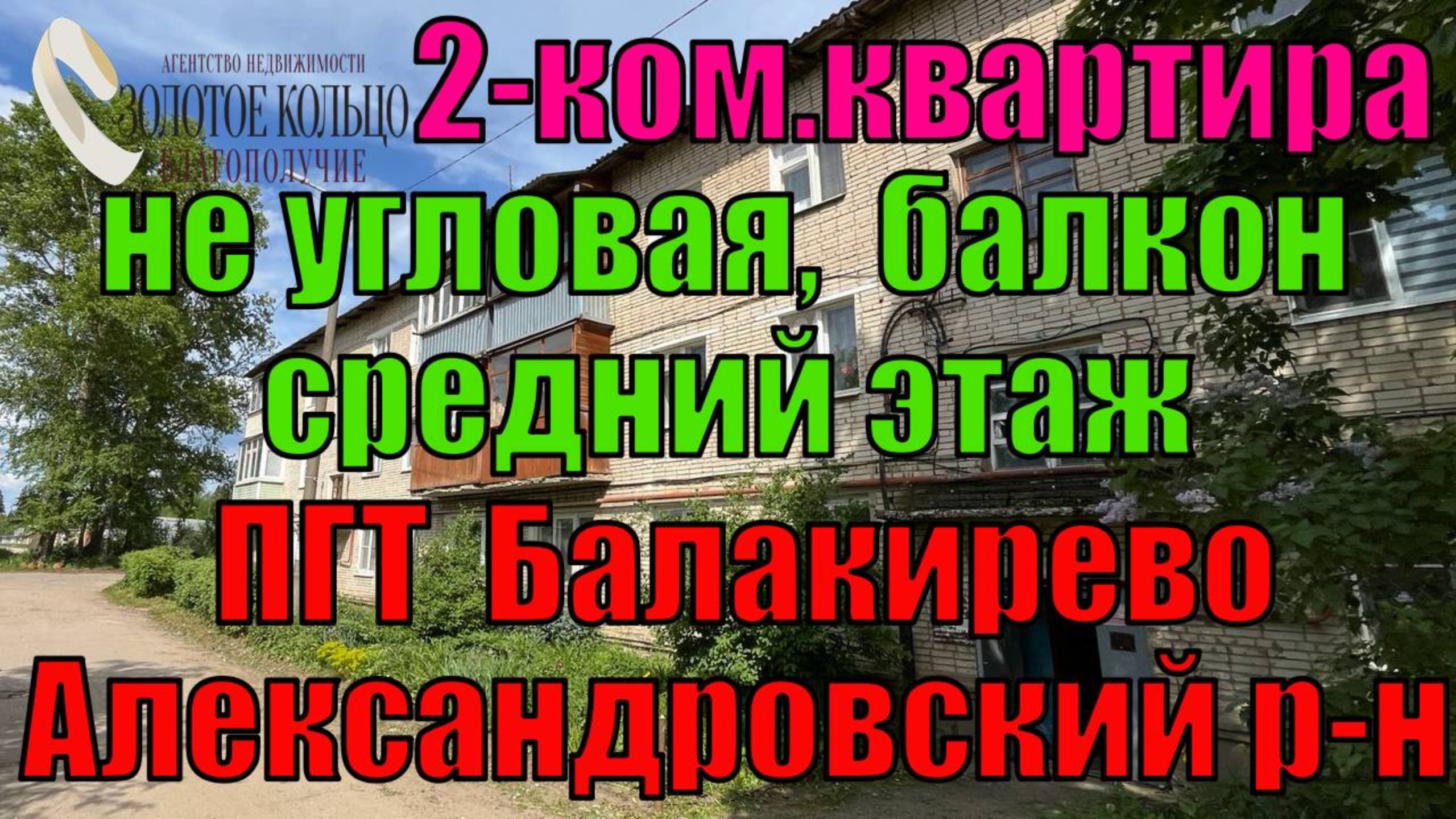 Продается 2-х комнатная квартира в пгт Балакирево, Александровский район, Владимирская обл.