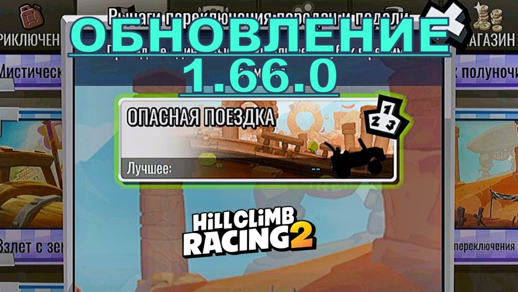 ОБНОВЛЕНИЕ 1.66.0 новые кубки - Hill Climb Racing 2 (gameplay) (гонки на андроид)