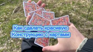 Как удивить своих знакомых красивым трюком с картами