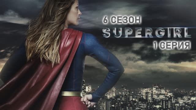 Обзор сериала "Супергёрл" 6 сезон 1 серия