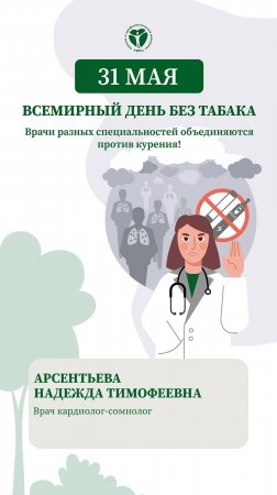 💥31 мая - Всемирный день без табака.
🤝Врачи разных специальностей объединяются против курения!