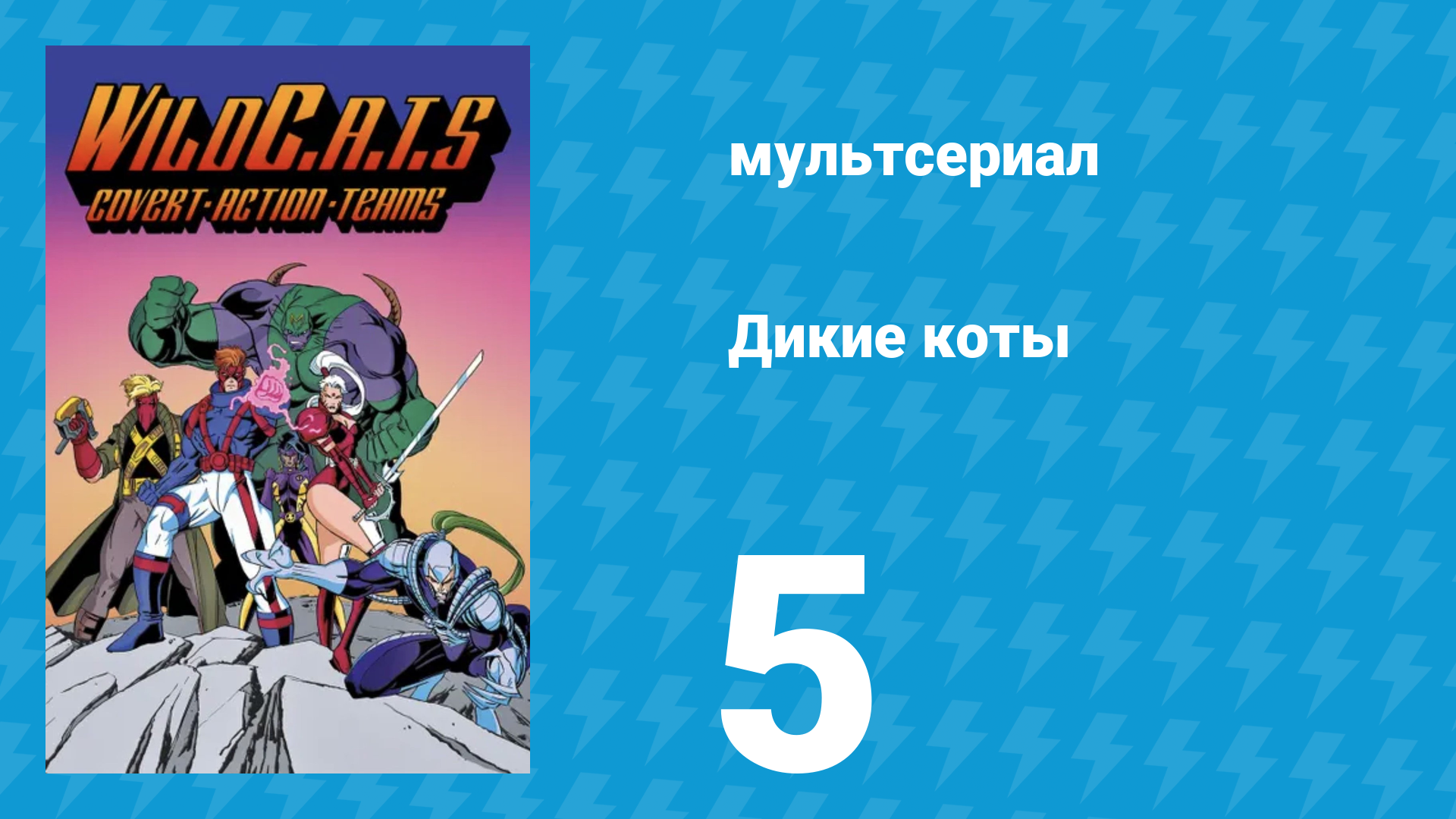 Дикие коты, или Команда отчаянных трапперов 1 сезон 5 серия (мультсериал, 1994)