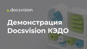 Демонстрация работы КЭДО на платформе Docsvision