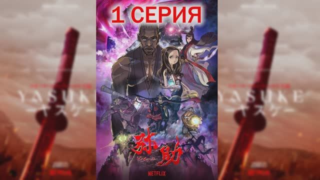 Обзор сериала "Ясукэ" 1 сезон 1 серия