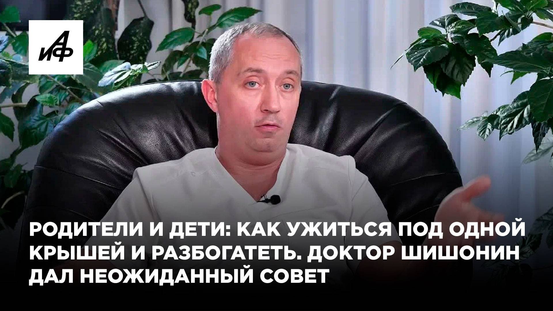 Родители и дети: как ужиться под одной крышей и разбогатеть. Доктор Шишонин дал неожиданный совет