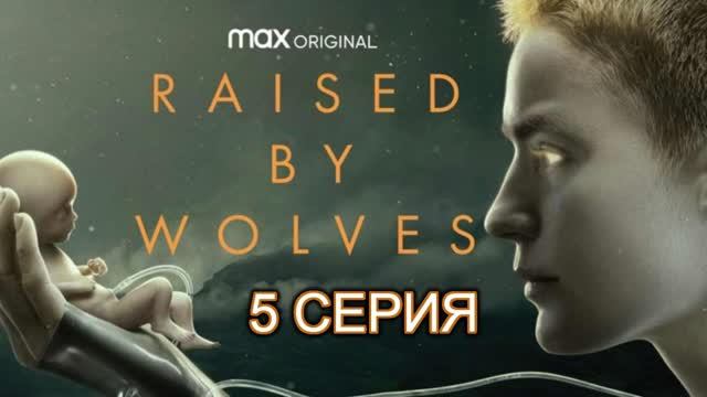 Обзор сериала "Воспитанные волками" 1 сезон 5 серия