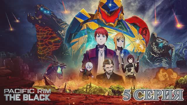 Обзор аниме "Тихоокеанский рубеж: Тёмная зона" 1 сезон 5 серия