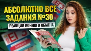 ВСЕ задания 30 ЕГЭ по химии на РЕАКЦИИ ИОННОГО ОБМЕНА из сборника Добротина 2025 I Умскул
