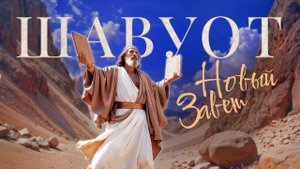 «ШАВУОТ. Новый Завет». Праздничная программа из Израиля