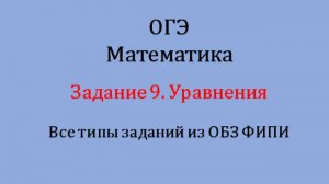 ОГЭ. Математика. Задание 9. Уравнения Все задания