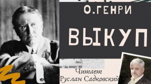 О.ГЕНРИ ВЫКУП