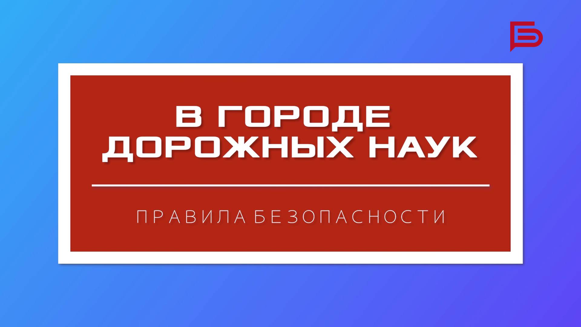 Маячки | «В городе дорожных наук»