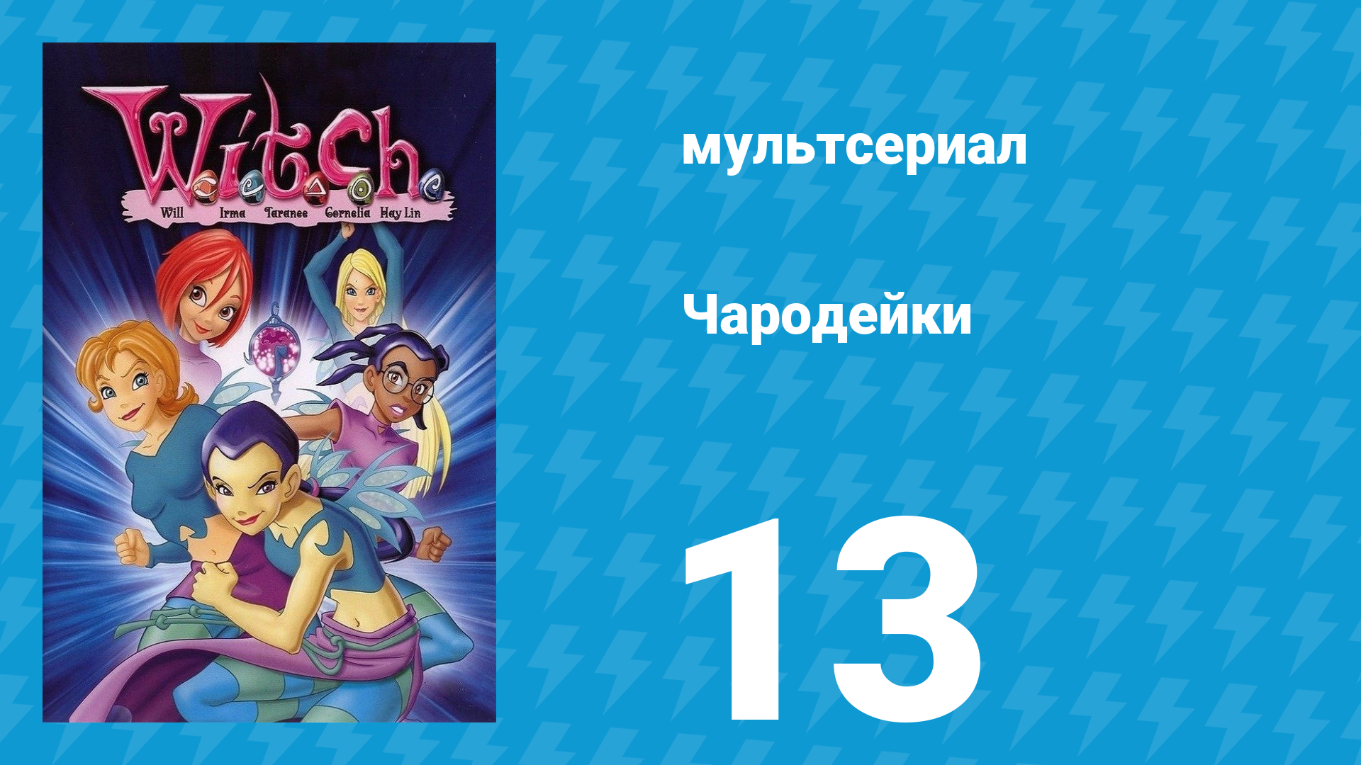 Чародейки 1 сезон 13 серия «Остановите прессу» (мультсериал, 2004)