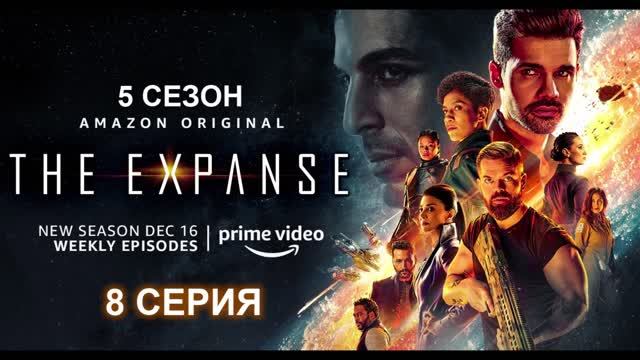 Обзор сериала "Пространство (Экспансия)" 5 сезон 8 серия