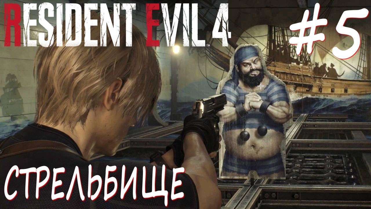 Resident Evil 4 #5 СТРЕЛЬБИЩЕ
