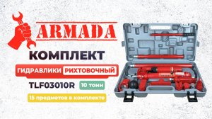 Комплект гидравлики рихтовочный TLF03010R 10т ARMADA