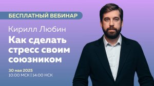 Вебинар  "Как сделать стресс своим союзником"