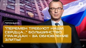 Пронько: "Перемен требуют наши сердца…" Большинство граждан – за обновление элиты!