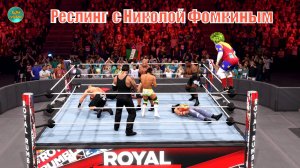 ROYAL RUMBLE (БОЙ НА ВЫЛЕТ С РИНГА)