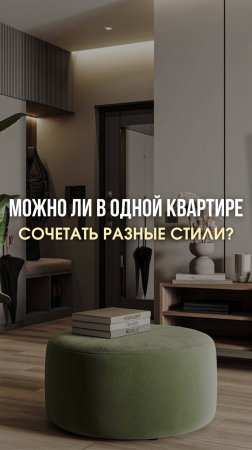 Можно ли в одной квартире сочетать разные стили? #дизайн #интерьер #екатеринакостырина