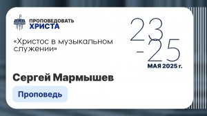 Христос в музыкальном служении | Сергей Мармышев