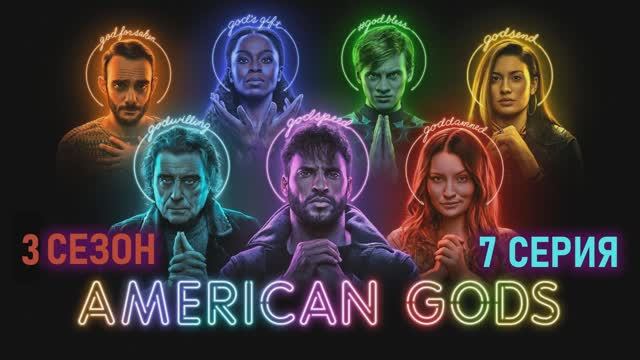Обзор сериала "Американские боги" 3 сезон 7 серия