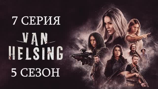 Обзор сериала "Ван Хельсинг" 5 сезон 7 серия