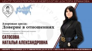 Эфир Радио Россия. Здоровая среда. "Доверие в отношениях". Психолог Сатосова Наталья Александровна