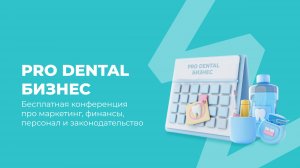 Конференция PRO Dental Бизнес