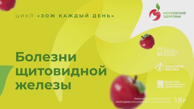 Болезни щитовидной железы / цикл «ЗОЖ каждый день»