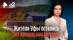 Жители Уфы остались без крыши над головой
