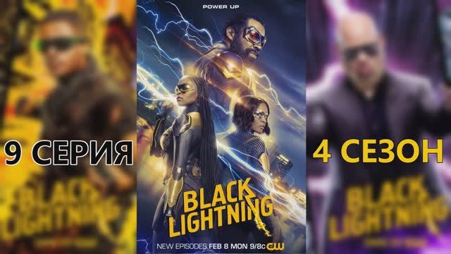 Обзор сериала "Черная молния" 4 сезон 9 серия
