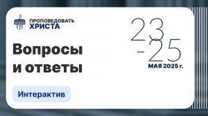 Вопросы и ответы | Алексей Прокопенко, Александр Гуртаев, Павел Тогобицкий