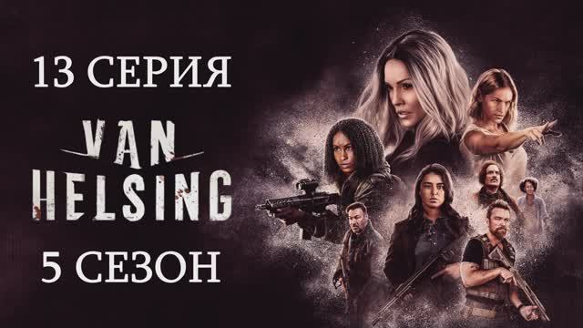 Обзор сериала "Ван Хельсинг" 5 сезон 13 серия