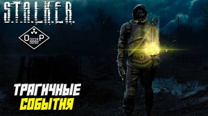 ТРАГИЧНЫЕ СОБЫТИЯ ➤ S.T.A.L.K.E.R. ОП 2 OGSR ENGINE #105