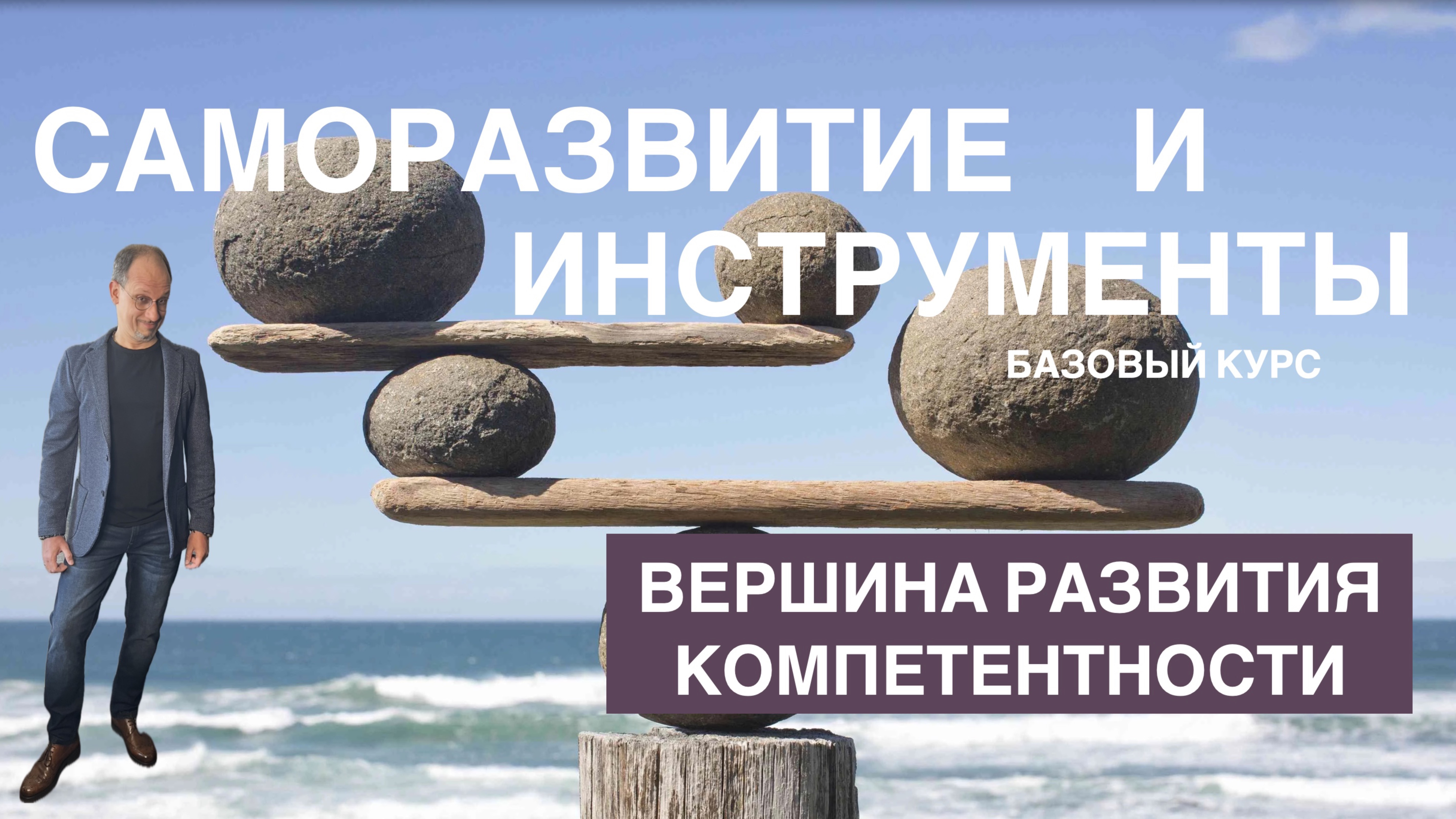 Как мы становимся профессионалами. Вершина развития компетентности