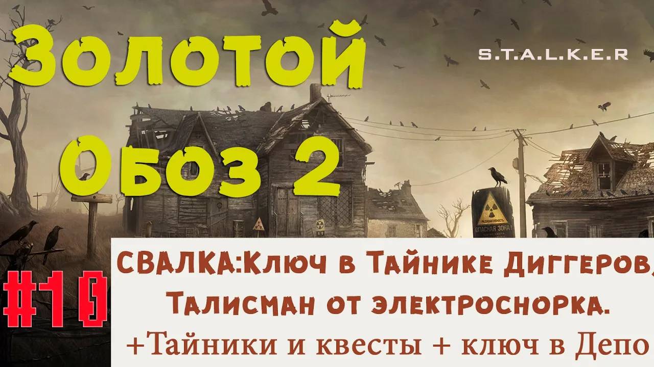 STALKER: ЗОЛОТОЙ ОБОЗ 2 - КЛЮЧ В ТАЙНИК ДИГГЕРОВ, ТАЛИСМАН СНОРКА,КЛЮЧ В ДЕПО #10 серия