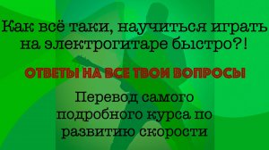 Гитарный конструктор скорости (Guitar Speed Builder) перевод