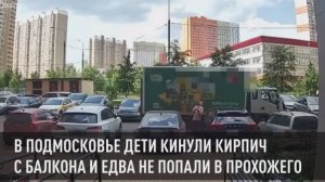 В Подмосковье дети кинули кирпич с балкона и едва не попали в прохожего