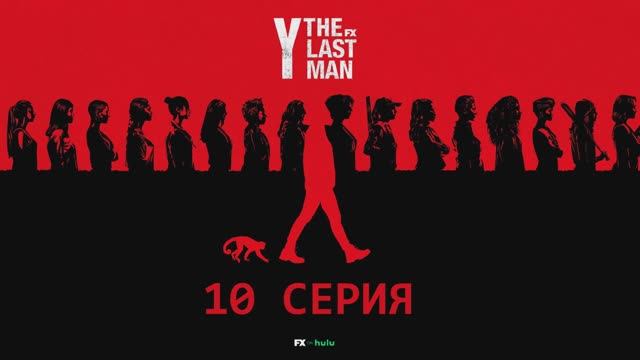 Обзор сериала "Y. Последний мужчина" 1 сезон 10 серия