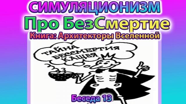 ✅ Говорят Архитекторы Вселенной: Как обрести Бессмертие ? Беседа № 13
