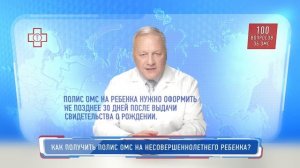 Как получить полис ОМС на несовершеннолетнего ребенка