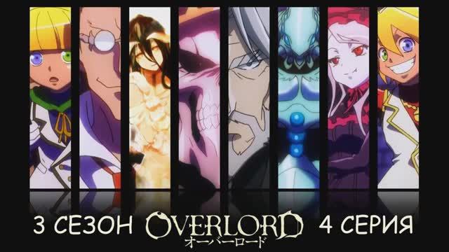 Обзор аниме "Повелитель (Владыка)" 3 сезон 4 серия