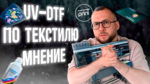 УФ-ДТФ по текстилю — мнение, нюансы.