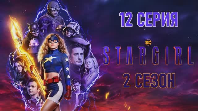 Обзор сериала "Старгёрл" 2 сезон 12 серия