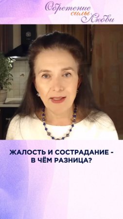Жалость и сострадание - в чём разница?